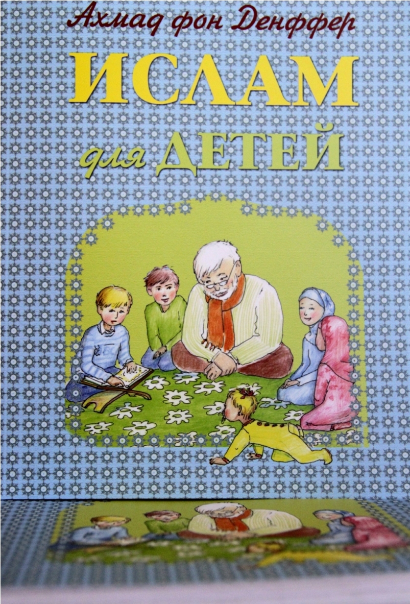 АЛЬРАИД | Книга «Ислам для детей» проиллюстрирована на радость юным ...